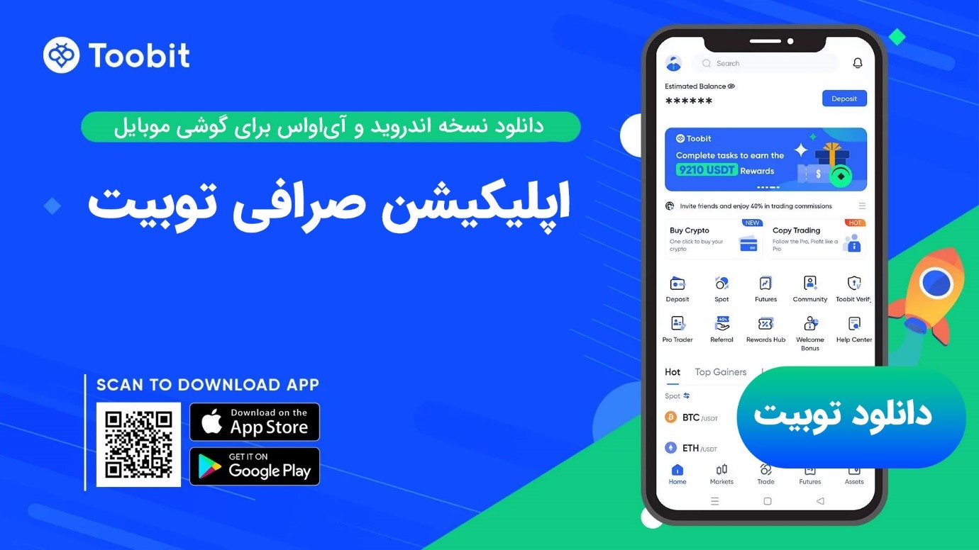 دانلود اپلیکیشن صرافی توبیت از طریق منابع رسمی (Toobit App) | آکادمی روشنی