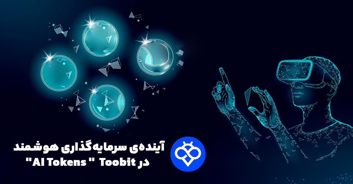 معامله توکن های هوش مصنوعی در صرافی Toobit | راهنمای کامل